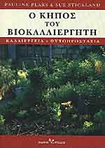 Ο Κηπος Του Βιοκαλλιεργητη // Καλλιεργεια - Φυτοπροστασια - Pears ...