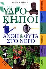 ΥΔΡΟΚΗΠΟΙ ΑΝΘΗ ΚΑΙ ΦΥΤΑ ΣΤΟ ΝΕΡΟ - FRANCIS R. ALISON - Βιβλιοπωλείο ...