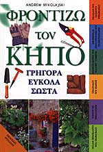 Φροντιζω Τον Κηπο Γρηγορα Ευκολα Σωστα - Mikolajski Andrew ...