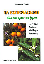 Τα Εσπεριδοειδη - Ολα Οσα Πρεπει Να Ξερετε - Ποτισμα Λιπανσεις - Vecchi ...