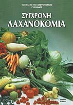 ΣΥΓΧΡΟΝΗ ΛΑΧΑΝΟΚΟΜΙΑ - ΠΑΡΑΣΚΕΥΟΠΟΥΛΟΣ Π. ΚΟΣΜΑΣ - Βιβλιοπωλείο Πολιτεία