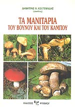 Τα Μανιταρια Του Βουνου Και Του Καμπου - Κελτεμλιδης Δημητρης ...