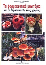 Τα Φαρμακευτικα Μανιταρια Και Οι Θεραπευτικες Τους Χρησεις ...
