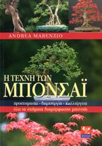 Η Τεχνη Των Μπονσαι - Marenzio Andrea - Βιβλιοπωλείο Πολιτεία