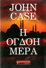 Η Ογδοη Μερα - Case John - Βιβλιοπωλείο Πολιτεία