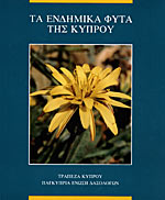Τα Ενδημικα Φυτα Της Κυπρου - Τσιντιδης Χ. Τακης - Βιβλιοπωλείο Πολιτεία
