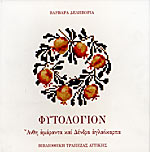 ΦΥΤΟΛΟΓΙΟΝ // ΑΝΘΗ ΑΜΑΡΑΝΤΑ ΚΑΙ ΔΕΝΤΡΑ ΑΓΛΑΟΚΑΡΠΑ - ΚΟΥΤΑΒΑ-ΔΕΛΗΒΟΡΙΑ ...