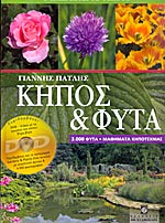 Κηπος Και Φυτα (περιλαμβανει Dvd-video Με Τις Εργασιες Του Κηπου Βημα ...