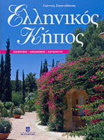 Ελληνικος Κηπος // Ιστορια - Αισθητικη - Σχεδιασμος - Κατασκευη ...