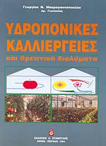 Υδροπονικες Καλλιεργειες Και Θρεπτικα Διαλυματα - Μαυρογιαννοπουλος Ν ...