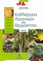 Καλλιεργεια Λαχανικων Στο Θερμοκηπιο (δευτερος Τομος) // Αγγουρια ...