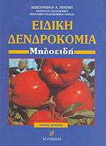 Ειδικη Δενδροκομια (πρωτος Τομος) // Μηλοειδη - Ποντικης Α ...