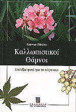 ΚΑΛΛΩΠΙΣΤΙΚΟΙ ΘΑΜΝΟΙ // ΕΠΙΛΕΞΤΕ ΦΥΤΑ ΓΙΑ ΤΟ ΧΩΡΟ ΣΑΣ - ΠΑΤΛΗΣ ΓΙΑΝΝΗΣ ...