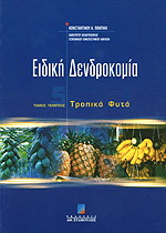 Ειδικη Δενδροκομια (πεμπτος Τομος) // Τροπικα Φυτα - Ποντικης Α ...