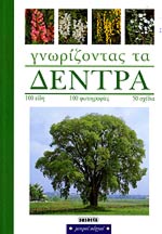 ΓΝΩΡΙΖΟΝΤΑΣ ΤΑ ΔΕΝΤΡΑ // 100 ΕΙΔΗ - 100 ΦΩΤΟΓΡΑΦΙΕΣ - 50 ΣΧΕΔΙΑ ...