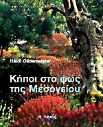 Κηποι Στο Φως Της Μεσογειου - Gildemeister Heidi - Βιβλιοπωλείο Πολιτεία