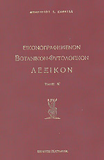 ΕΙΚΟΝΟΓΡΑΦΗΜΕΝΟΝ ΒΟΤΑΝΙΚΟΝ-ΦΥΤΟΛΟΓΙΚΟΝ ΛΕΞΙΚΟΝ (ΕΝΝΙΑΤΟΜΟ) - ΚΑΒΒΑΔΑΣ Σ. ΔΗΜΗΤΡΙΟΣ ...