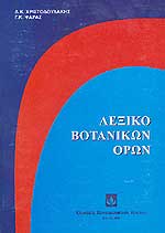ΛΕΞΙΚΟ ΒΟΤΑΝΙΚΩΝ ΟΡΩΝ - ΨΑΡΑΣ Κ. ΓΙΩΡΓΟΣ - Βιβλιοπωλείο Πολιτεία