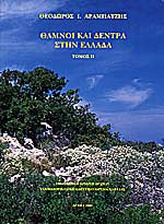 Θαμνοι Και Δεντρα Στην Ελλαδα (δευτερος Τομος) - Αραμπατζης Ι. Θεοδωρος ...