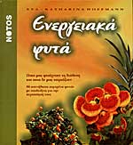 Ενεργειακα Φυτα // Ποια Μας Φτιαχνουν Την Διαθεση Και Ποια Δεν Μας ...