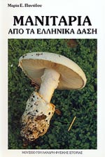 Μανιταρια Απο Τα Ελληνικα Δαση - Παντιδου Ε. Μαρια - Βιβλιοπωλείο Πολιτεία