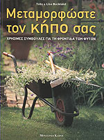 Μεταμορφωστε Τον Κηπο Σας // Χρησιμες Συμβουλες Για Τη Φροντιδα Των ...