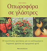 ΟΠΩΡΟΦΟΡΑ ΣΕ ΓΛΑΣΤΡΕΣ // 50 ΠΡΩΤΟΤΥΠΕΣ ΠΡΟΤΑΣΕΙΣ ΓΙΑ ΝΑ ΚΑΛΛΙΕΡΓΗΣΕΤΕ ...