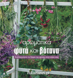 Αρωματικα Φυτα Και Βοτανα // Καλλιεργηστε Τα Δωρα Της Φυσης Στον Κηπο ...