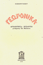 ΓΕΩΠΟΝΙΚΑ // ΑΡΧΑΙΟΤΗΤΑ - ΒΥΖΑΝΤΙΟ - ΒΑΣΣΟΣ ΚΑΣΣΙΑΝΟΣ - Βιβλιοπωλείο ...