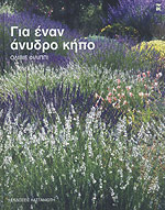 Για Εναν Ανυδρο Κηπο (σκληροδετη Εκδοση) - Filippi Olivier ...