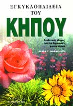 Εγκυκλοπαιδεια Του Κηπου // Αναλυτικος Οδηγος Των Πιο Δημοφιλων Φυτων ...