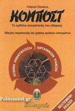 Κομποστ - Το Εμβολιο Γονιμοτητας Του Εδαφους // Οδηγιες Παρασκευης Και ...