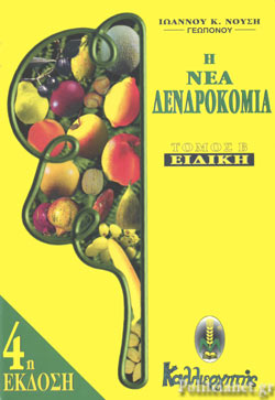 Η Νεα Δενδροκομια (δευτερος Τομος) // Ειδικη - Νουσης Ιωαννης ...