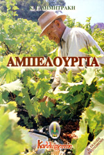 ΑΜΠΕΛΟΥΡΓΙΑ - ΔΗΜΗΤΡΑΚΑΚΗΣ Γ. Κ. - Βιβλιοπωλείο Πολιτεία