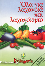 Ολα, Για Λαχανικα Και Λαχανοκηπο // Πρακτικος Οδηγος Λαχανοκομιας ...