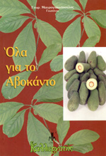 Ολα Για Το Αβοκαντο // Πληρης Οδηγος Για Την Καλλιεργεια Του ...