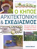 Ο Κηπος // Αρχιτεκτονικη Και Σχεδιασμος - 200 Ετοιμα Σχεδια Και ...