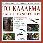 Το Κλαδεμα Και Οι Τεχνικες Του // Πρακτικες Οδηγιες - Ολα Τα Σχεδια ...