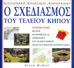 Ο Σχεδιασμος Του Τελειου Κηπου // Αρχιτεκτονικη, Μελετη, Διαμορφωση Και ...