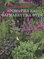 Αρωματικα Και Φαρμακευτικα Φυτα - Κανταρτζης Α.νικολαος - Βιβλιοπωλείο ...