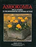 Ανθοκομια (δεκατος Εκτος Τομος) // Φυτα Σε Φυτοδοχεια Για Την ...