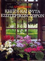 Ανθοκομια (δεκατος Εβδομος Τομος) // Κηποι Και Φυτα Εσωτερικων Χωρων ...