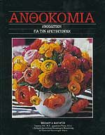 Ανθοκομια (εικοστος Τομος) // Ανθοδετικη Για Την Αρχιτεκτονικη ...