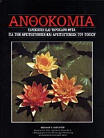 Ανθοκομια (δεκατος Τριτος Τομος) // Υδροκηποι Και Υδροχαρη Φυτα Για Την ...
