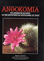 Ανθοκομια (τομος Δωδεκατος) // Φυτα Βραχοκηπων Και Κακτοι Για Την ...