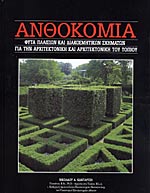 ΑΝΘΟΚΟΜΙΑ (ΕΝΔΕΚΑΤΟΣ ΤΟΜΟΣ) // ΦΥΤΑ ΠΛΑΙΣΙΩΝ ΚΑΙ ΔΙΑΚΟΣΜΗΤΙΚΩΝ ΣΧΗΜΑΤΩΝ ...