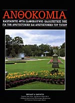 ΑΝΘΟΚΟΜΙΑ (ΔΕΚΑΤΟΣ ΤΟΜΟΣ) // ΧΛΟΟΤΑΠΗΤΕΣ - ΦΥΤΑ ΕΔΑΦΟΚΑΛΥΨΗΣ ...
