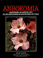 Ανθοκομια (ενατος Τομος) // Αναρριχωμενα Καλλωπιστικα Φυτα Για Την ...