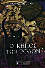 Ο Κηπος Των Ροδων - Link Charlotte - Βιβλιοπωλείο Πολιτεία