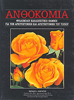 ΑΝΘΟΚΟΜΙΑ (ΕΚΤΟΣ ΤΟΜΟΣ) // ΦΥΛΛΟΒΟΛΟΙ ΚΑΛΛΩΠΙΣΤΙΚΟΙ ΘΑΜΝΟΙ ΓΙΑ ΤΗΝ ...